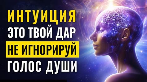 Вот для чего вам нужно развивать интуицию Интуиция это ДАР Секреты