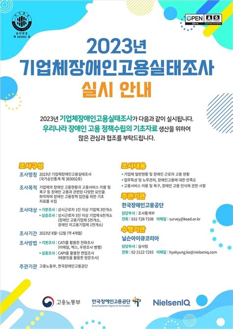 장애인고용공단 2023년 기업체 장애인 고용실태 조사 실시
