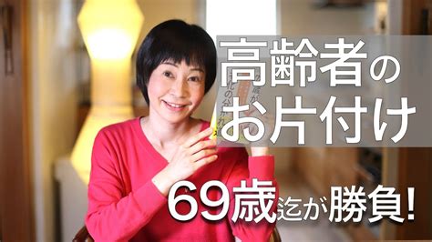 69歳までが勝負！高齢者のお片付け。「70歳が老化の分かれ道」和田秀樹著を参考に、シニアの身体の変化を想定したお片付けをお伝えします