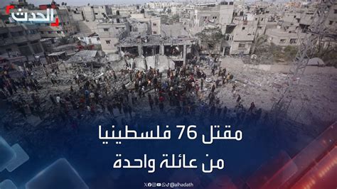 نشرة 13 غرينتش مقتل 76 فلسطينيا من عائلة واحدة بغارة إسرائيلية على