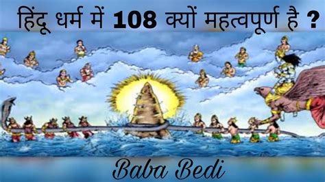 Why 108 Is Important In Hinduism हिंदू धर्म में 108 क्यों महत्वपूर्ण