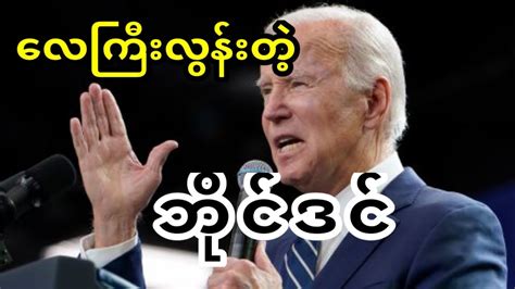 ကမ္ဘာ့ခေါင်းဆောင်အရည်အသွေးပြမည်ဟု ဂျိုးဘိုင်ဒင်ကြုံးဝါး Youtube