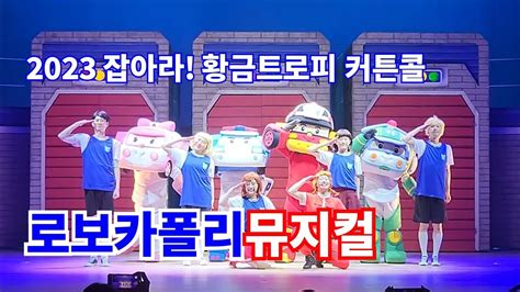 로보카폴리 뮤지컬 2023 잡아라 황금트로피 용인시문예회관 처인홀 공연 폴리주제곡 Youtube