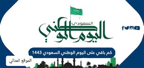 كم باقي على اليوم الوطني 1443 العد التنازلي لليوم الوطني السعودي 2021