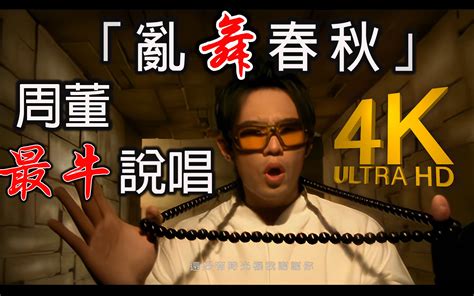 【4k顶级修复】周杰伦 乱舞春秋 Mv Flac无损音质封装！ 哔哩哔哩