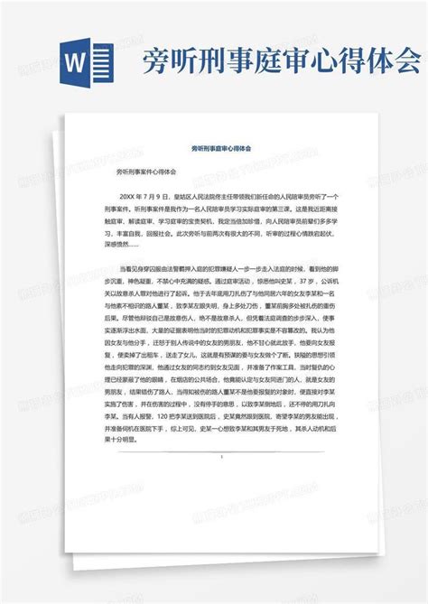 旁听刑事庭审心得体会 Word模板下载 编号qknoyrjv 熊猫办公