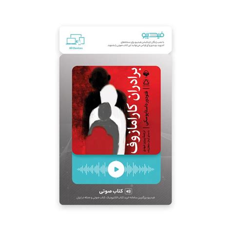 قیمت و خرید کارت کتاب صوتی برادران کارامازوف اثر فئودور داستایوسکی نشر مجید