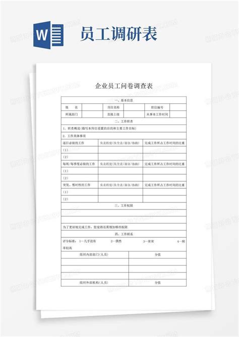 企业员工问卷调查表word模板下载编号qggnykav熊猫办公