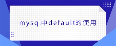 【说站】mysql中default的使用 腾讯云开发者社区 腾讯云