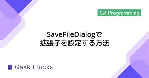C SaveFileDialogでファイルを名前をつけて保存する方法