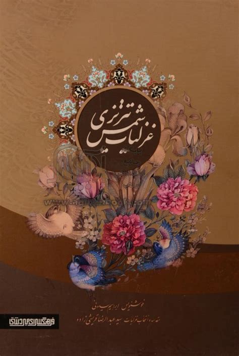 خرید کتاب غزلیات شمس تبریزی اثر سیدعبدالرضا قریشی زاده از نشر فرهنگسرای