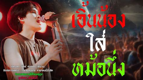 เอิ้นน้องใส่หม้อนึ่ง ปราณี เขามัทรี แสดงสด เอ็กซ์ ศุภกฤตจอนนี่มิวสิค Youtube