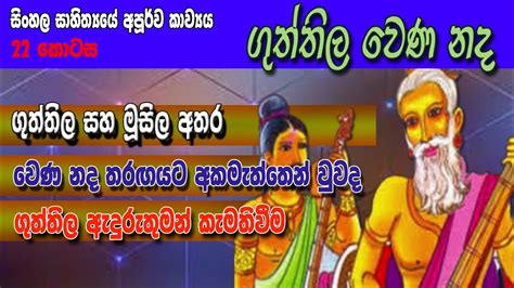 ගුත්තිල Guththila කවි Poems වෙණ නද Wena Nada 22 කොටස Episode 22 Siyasara Music