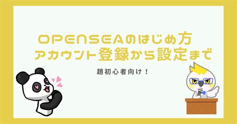 初心者向け【openseaオープンシーとは？】始め方•アカウント登録～設定まで クロポメブログ