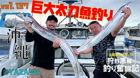 【太刀魚釣り前半】巨大太刀魚andイカ釣りに挑戦！？阪神タイガースob 狩野恵輔の釣り奮闘記 Vol 137 Youtube