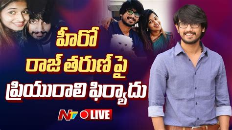 Raj Tarun బ్రేకింగ్ ప్రేమించి మోసం చేశాడు రాజ్ తరుణ్ పై లవర్ పోలీస్ కేసు Ntv Telugu