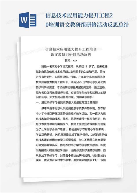 信息技术应用能力提升工程20培训语文教研组研修活动反思总结 Word模板下载编号lnxybony熊猫办公