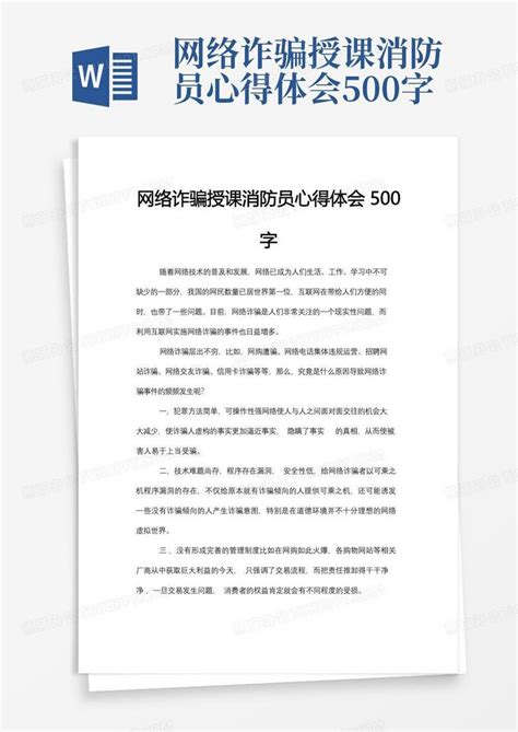 网络诈骗授课消防员心得体会500字Word模板下载 编号qxpydgza 熊猫办公