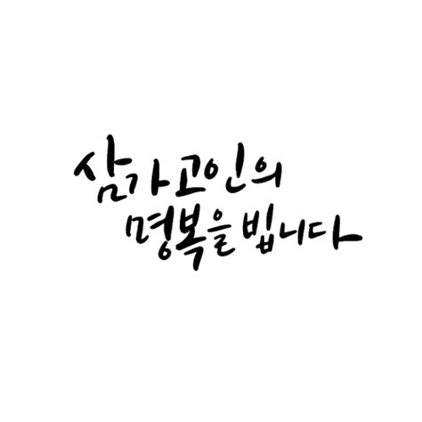 유토이미지 삼가고인의 명복을 빕니다