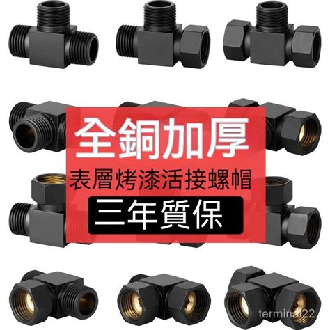 接頭配件 銅黑色烤漆活接三通閥一分二路開關分流器轉接頭4分水管龍頭配件 蝦皮購物