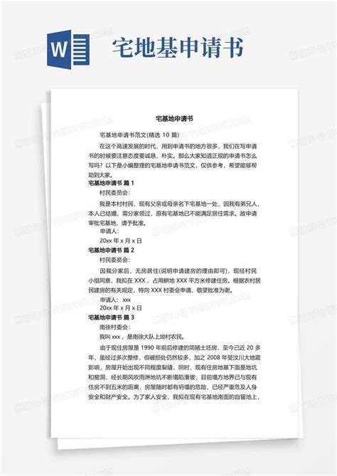 实用的宅基地申请书范文（精选10篇）word模板下载熊猫办公