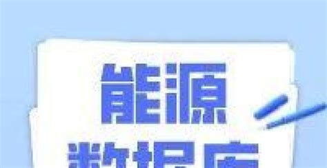 能源数据库丨15万吨：国内最大规模燃煤电厂碳捕集示范工程投运腾讯新闻