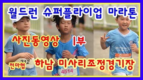 월드런 슈퍼플라이업 마라톤 사진동영상 1부 2부작 하남 미사리조정경기장 뜀박 Youtube