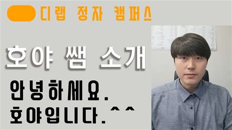 [파이썬 기초] 호야 쌤 소개 ★초 중 고 학생들을 위한 파이썬★ youtube