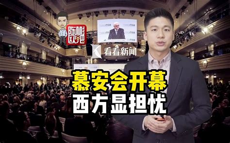 慕尼黑安全会议开幕 西方不安情绪增长凤凰网视频凤凰网