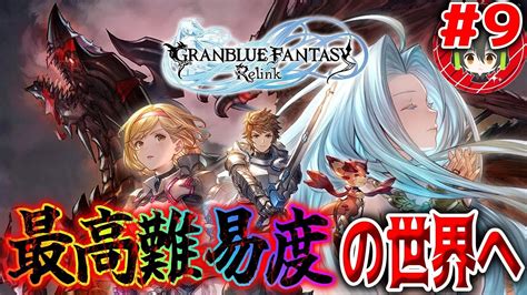 ＃9【granblue Fantasy Relink】最高難易度の世界でやり込むぜッ【グランブルーファンタジーリリンク】 Youtube