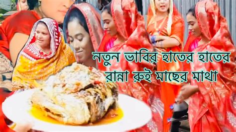 নতুন ভাবি কি কাজ করলো শশুর বাড়িতে পরের দিন নতুন বউকে দিয়ে কি কি কাজ