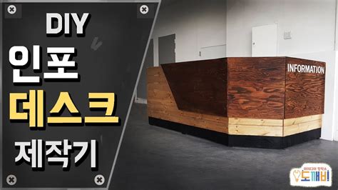 Diy 멋진 나만의 인포메이션데스크 제작기 인포메이션 원목 인포데스크 Youtube