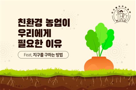 지구를 지키는 농부 지구를 지키기 위해 친환경 농업이 필요한 이유 우리가 할 일은 친환경 농산물