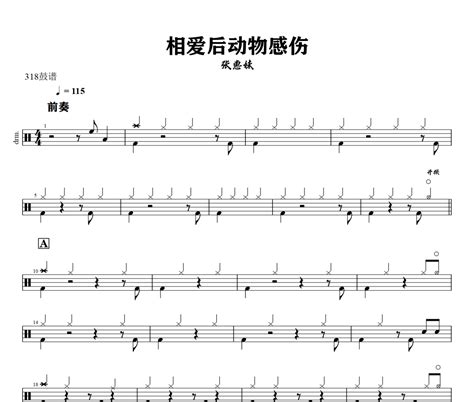 相爱后动物感伤鼓谱 张惠妹 相爱后动物感伤爵士鼓谱 动态视频 318鼓谱 318曲谱