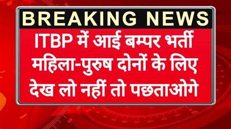 Itbp Si Recruitment 2024 Itpb में Si के पद पर