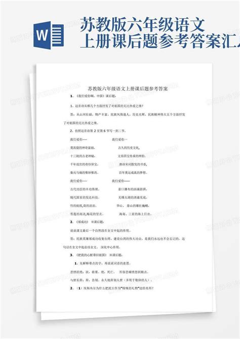 苏教版六年级语文上册课后题参考答案汇总Word模板下载 编号lemamjve 熊猫办公