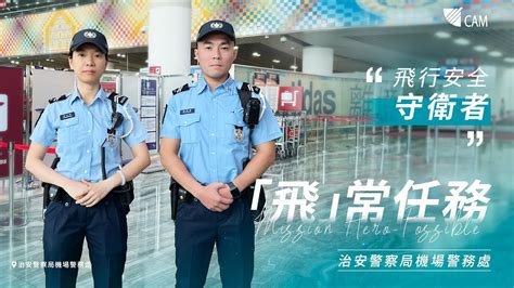 飛常任務治安警察局機場警務處 飛行安全守衛者 YouTube