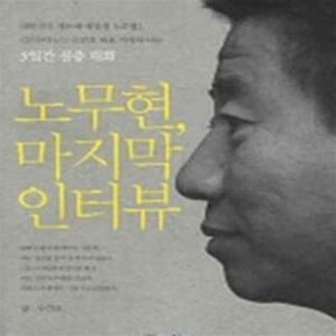 중고샵 노무현 마지막 인터뷰 대한민국 제16대 대통령 노무현 오마이뉴스 오연호 대표기자와 나눈 3일간 심층 대화 예스24