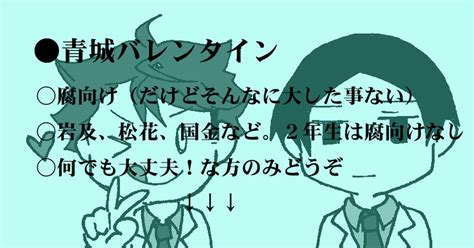 ハイキュー 青城バレンタイン 月草 露 青城推し！のイラスト Pixiv