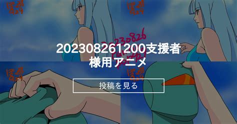 20230826￥1200支援者様用アニメ ポップ929のファンティア Pop929の投稿｜ファンティア Fantia
