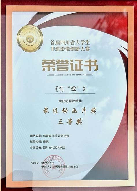 喜报 川文艺学子在首届四川省大学生非遗影像创新大赛中荣获佳绩 四川文化艺术学院中文门户网站