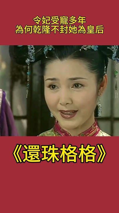 令妃受寵多年為何乾隆不封她為皇后，老佛爺給知畫畫餅時說漏了嘴影視解析 古裝劇 還珠格格 小燕子 Youtube