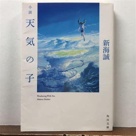 小説 言の葉の庭 ＆ 小説 天気の子 ＆ 小説 君の名は。：新海 誠（3冊） メルカリ