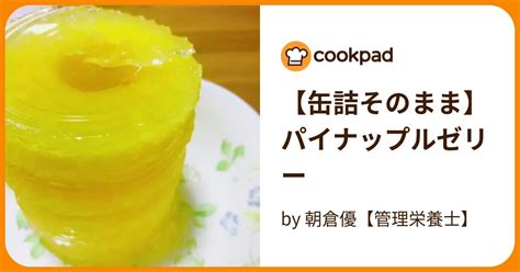 【缶詰そのまま】パイナップルゼリー By 朝倉優【管理栄養士】 【クックパッド】 簡単おいしいみんなのレシピが384万品