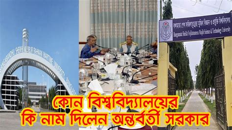 শেখ পরিবারের নামে থাকা ১৩ বিশ্ববিদ্যালয়ের নাম পরিবর্তন 13 University