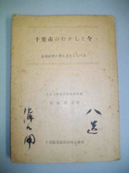 千葉市のむかしと今 地域社会の考え方としらべ方菊池利夫 伊藤書房 古本、中古本、古書籍の通販は「日本の古本屋」