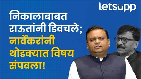 Rahul Narvekar On Sanjay Raut राऊतांनी घेरले पण नार्वेकरांनी मोजलं