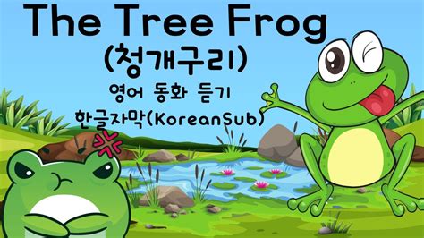 The Tree Frog 청개구리 원어민영어동화듣기 한영동화 세계명작동화 한글자막 Fairy Tale With Korean Sub Youtube