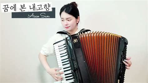 햇님아코 꿈에 본 내고향 아코디언 연주 Youtube