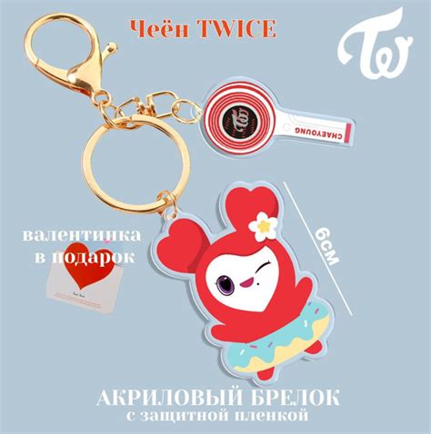 Брелок Twice Твайс Чеён K Pop кпоп купить с доставкой по выгодным ценам в интернет магазине